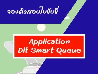 จองคิวสอบใบขับขี่ - ผ่าน Application Dlt Smart Queue